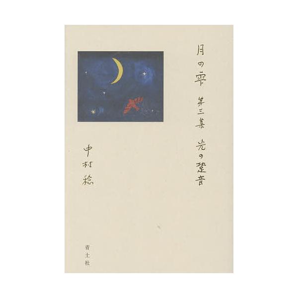 ※商品画像はイメージや仮デザインが含まれている場合があります。帯の有無など実際と異なる場合があります。著:中村稔出版社:青土社発売日:2026年01月巻数:3巻キーワード:月の雫第３集中村稔 つきのしずく３ ツキノシズク３ なかむら みのる...