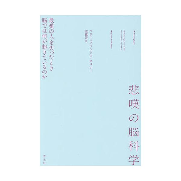 ※商品画像はイメージや仮デザインが含まれている場合があります。帯の有無など実際と異なる場合があります。著:マリー＝フランシス・オコナー　訳:高橋洋出版社:青土社発売日:2026年02月キーワード:悲嘆の脳科学最愛の人を失ったとき脳では何が起...