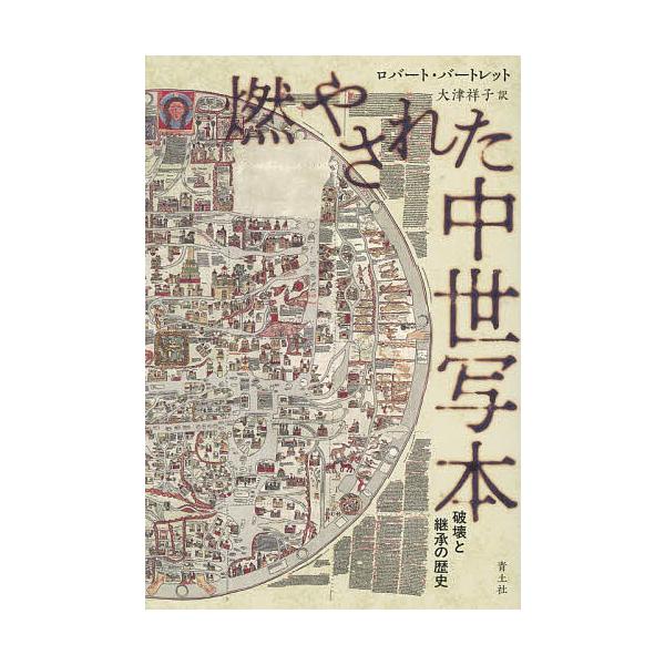※商品画像はイメージや仮デザインが含まれている場合があります。帯の有無など実際と異なる場合があります。著:ロバート・バートレット　訳:大津祥子出版社:青土社発売日:2026年02月キーワード:燃やされた中世写本破壊と継承の歴史ロバート・バー...