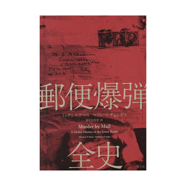 ※商品画像はイメージや仮デザインが含まれている場合があります。帯の有無など実際と異なる場合があります。著:ミッチェル・P．ロス　著:マフムート・チェンギス　訳:府川由美恵出版社:青土社発売日:2026年04月キーワード:郵便爆弾全史ミッチェ...