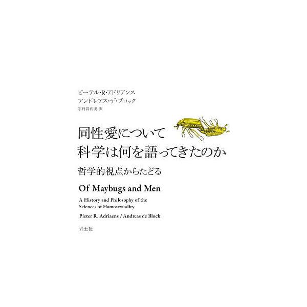 ※商品画像はイメージや仮デザインが含まれている場合があります。帯の有無など実際と異なる場合があります。著:ピーテル・R．アドリアンス　著:アンドレアス・デ・ブロック　訳:宇丹貴代実出版社:青土社発売日:2026年04月キーワード:同性愛につ...
