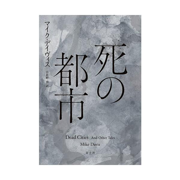 ※商品画像はイメージや仮デザインが含まれている場合があります。帯の有無など実際と異なる場合があります。著:マイク・デイヴィス　訳:日比野啓出版社:青土社発売日:2026年06月キーワード:死の都市マイク・デイヴィス日比野啓 しのとし シノト...