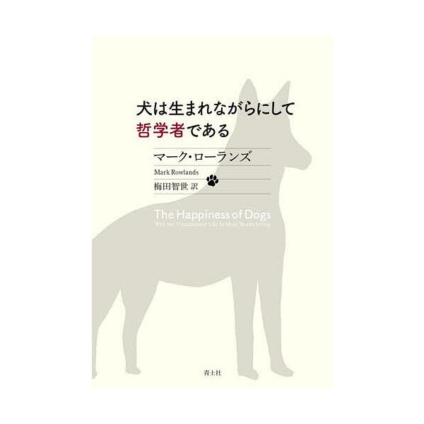 ※商品画像はイメージや仮デザインが含まれている場合があります。帯の有無など実際と異なる場合があります。著:マーク・ローランズ　訳:梅田智世出版社:青土社発売日:2026年07月キーワード:犬は生まれながらにして哲学者であるマーク・ローランズ...