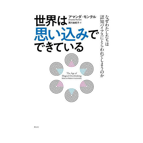 ※商品画像はイメージや仮デザインが含まれている場合があります。帯の有無など実際と異なる場合があります。著:アマンダ・モンテル　訳:西川由紀子出版社:青土社発売日:2026年09月キーワード:世界は思い込みでできているなぜわたしたちは認知バイ...