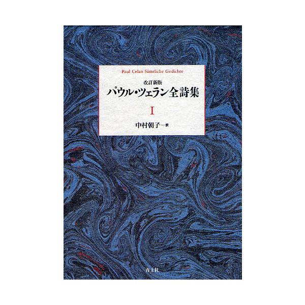 著:パウル・ツェラン　訳:中村朝子出版社:青土社発売日:2012年02月巻数:1巻キーワード:パウル・ツェラン全詩集１パウル・ツェラン中村朝子 ぱうるつえらんぜんししゆう１ パウルツエランゼンシシユウ１ つえら−ん ぱうる ＣＥＬＡＮ ツエ...