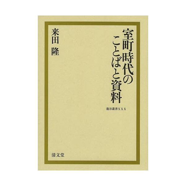 著:来田隆出版社:清文堂出版発売日:2013年12月シリーズ名等:龍谷叢書 ３０キーワード:室町時代のことばと資料来田隆 むろまちじだいのことばとしりようりゆうこく ムロマチジダイノコトバトシリヨウリユウコク きた たかし キタ タカシ