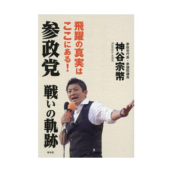 ※商品画像はイメージや仮デザインが含まれている場合があります。帯の有無など実際と異なる場合があります。著:神谷宗幣出版社:青林堂発売日:2026年03月キーワード:参政党戦いの軌跡飛躍の真実はここにある！神谷宗幣 さんせいとうたたかいのきせ...