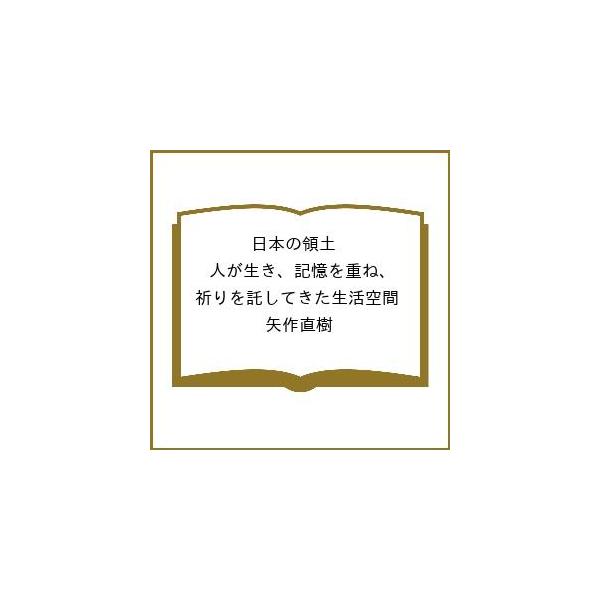 【発売日：2026年04月24日】※商品画像はイメージや仮デザインが含まれている場合があります。帯の有無など実際と異なる場合があります。矢作直樹出版社:青林堂発売日:2026年04月24日キーワード:日本の領土人が生き、記憶を重ね、祈りを託...