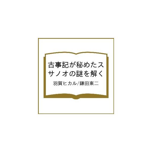 【発売日：2026年05月16日】※商品画像はイメージや仮デザインが含まれている場合があります。帯の有無など実際と異なる場合があります。羽賀ヒカル　鎌田東二出版社:青林堂発売日:2026年05月16日キーワード:古事記が秘めたスサノオの謎を...