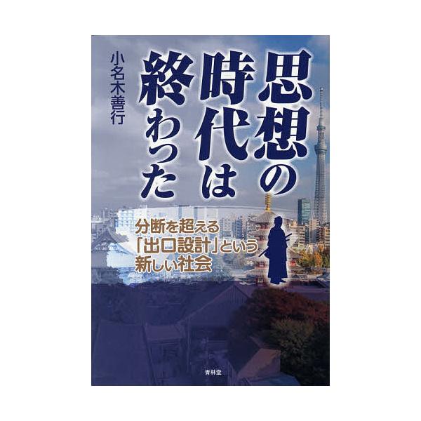 【発売日：2026年06月17日】※商品画像はイメージや仮デザインが含まれている場合があります。帯の有無など実際と異なる場合があります。著:小名木善行出版社:青林堂発売日:2026年06月17日キーワード:思想の時代は終わった分断を超える「...