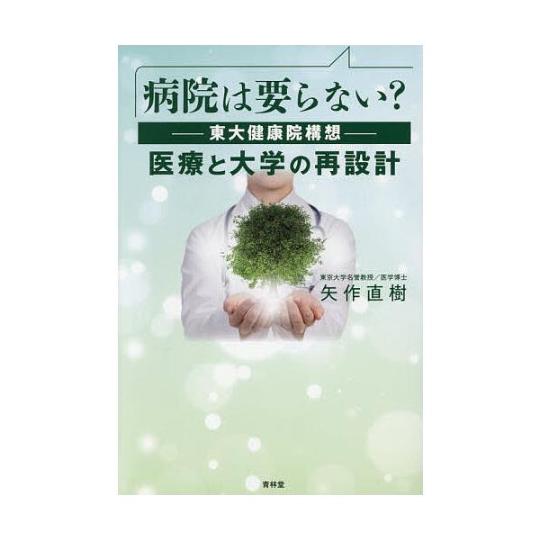 ※商品画像はイメージや仮デザインが含まれている場合があります。帯の有無など実際と異なる場合があります。著:矢作直樹出版社:青林堂発売日:2026年07月キーワード:病院は要らない？−東大健康院構想−医療と大学の再設計矢作直樹 びよういんわい...