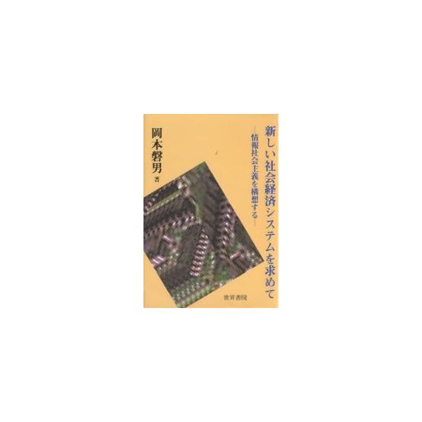 著:岡本磐男出版社:世界書院発売日:2005年10月キーワード:新しい社会経済システムを求めて情報社会主義を構想する岡本磐男 あたらしいしやかいけいざいしすてむおもとめてじよう アタラシイシヤカイケイザイシステムオモトメテジヨウ おかもと ...