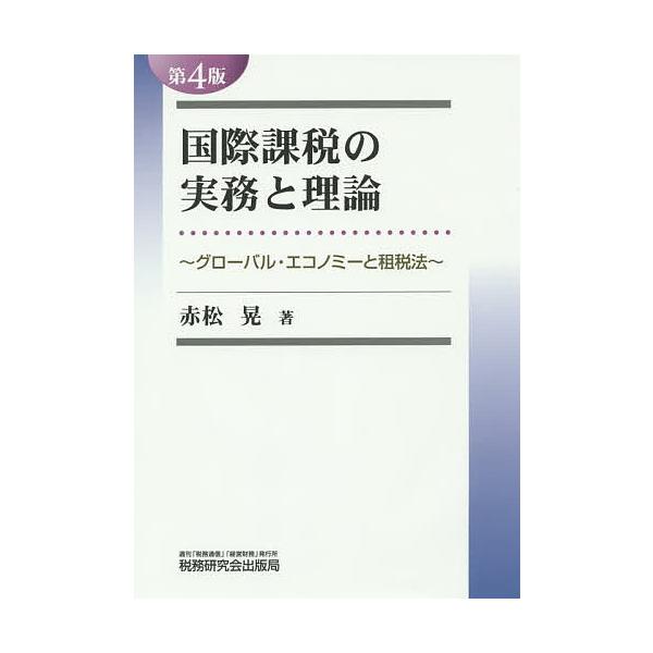 著:赤松晃出版社:税務研究会出版局発売日:2015年02月キーワード:国際課税の実務と理論グローバル・エコノミーと租税法赤松晃 こくさいかぜいのじつむとりろんぐろーばる コクサイカゼイノジツムトリロングローバル あかまつ あきら アカマツ アキラ