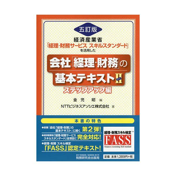 ※商品画像はイメージや仮デザインが含まれている場合があります。帯の有無など実際と異なる場合があります。編:金児昭　著:NTTビジネスアソシエ株式会社出版社:税務研究会出版局発売日:2016年09月キーワード:会社「経理・財務」の基本テキスト...