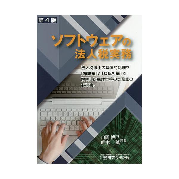 共著:自閑博巳　共著:唯木誠出版社:税務研究会出版局発売日:2016年10月キーワード:ソフトウェアの法人税実務自閑博巳唯木誠 そふとうえあのほうじんぜいじつむ ソフトウエアノホウジンゼイジツム じかん ひろみ ただき まこと ジカン ヒロ...