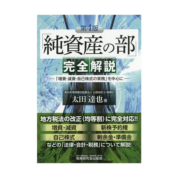 ※商品画像はイメージや仮デザインが含まれている場合があります。帯の有無など実際と異なる場合があります。著:太田達也出版社:税務研究会出版局発売日:2016年10月キーワード:「純資産の部」完全解説「増資・減資・自己株式の実務」を中心に太田達...