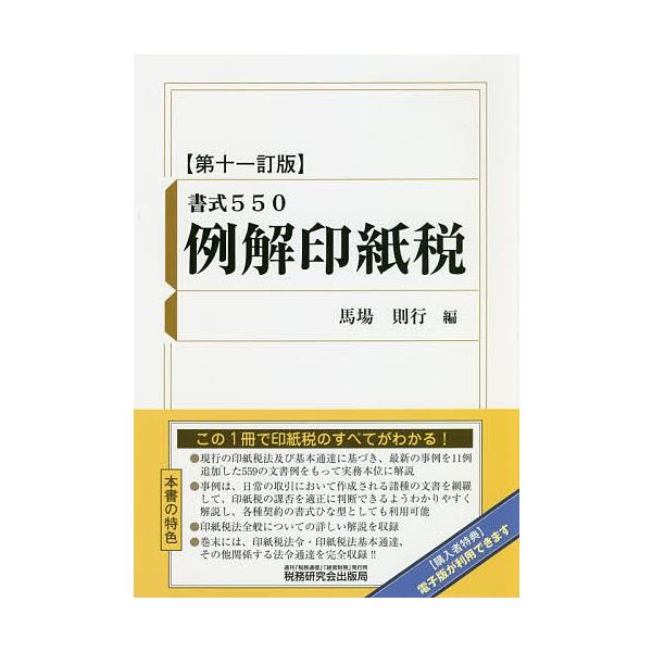 ※商品画像はイメージや仮デザインが含まれている場合があります。帯の有無など実際と異なる場合があります。編:馬場則行出版社:税務研究会出版局発売日:2018年07月キーワード:例解印紙税書式５５０馬場則行 れいかいいんしぜいしよしきごひやくご...