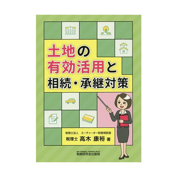 ※商品画像はイメージや仮デザインが含まれている場合があります。帯の有無など実際と異なる場合があります。著:高木康裕出版社:税務研究会出版局発売日:2019年02月キーワード:土地の有効活用と相続・承継対策高木康裕 とちのゆうこうかつようとそ...