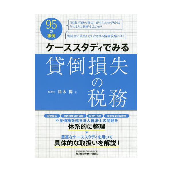 ※商品画像はイメージや仮デザインが含まれている場合があります。帯の有無など実際と異なる場合があります。著:鈴木博出版社:税務研究会出版局発売日:2019年10月キーワード:ケーススタディでみる貸倒損失の税務鈴木博 けーすすたでいでみるかしだ...