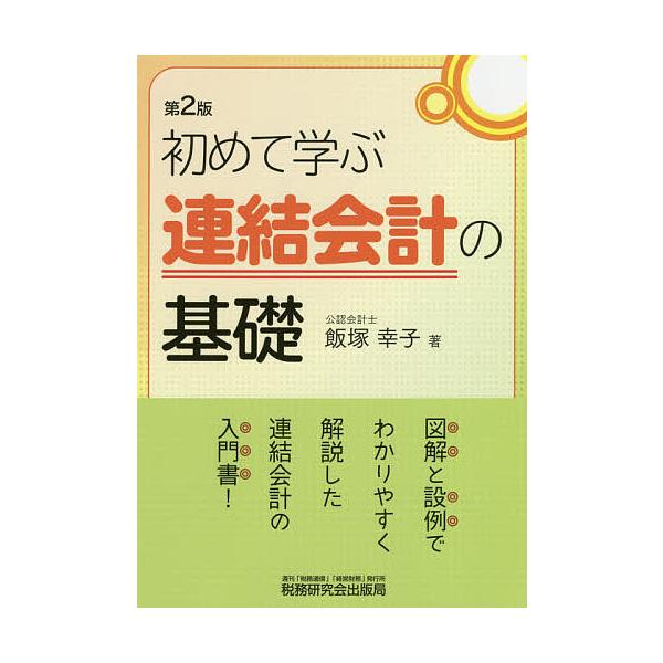 ※商品画像はイメージや仮デザインが含まれている場合があります。帯の有無など実際と異なる場合があります。著:飯塚幸子出版社:税務研究会出版局発売日:2019年05月キーワード:初めて学ぶ連結会計の基礎飯塚幸子 はじめてまなぶれんけつかいけいの...