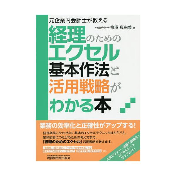 著:梅澤真由美出版社:税務研究会出版局発売日:2019年08月キーワード:経理のためのエクセル基本作法と活用戦略がわかる本元企業内会計士が教える梅澤真由美 けいりのためのえくせるきほんさほう ケイリノタメノエクセルキホンサホウ うめざわ ま...
