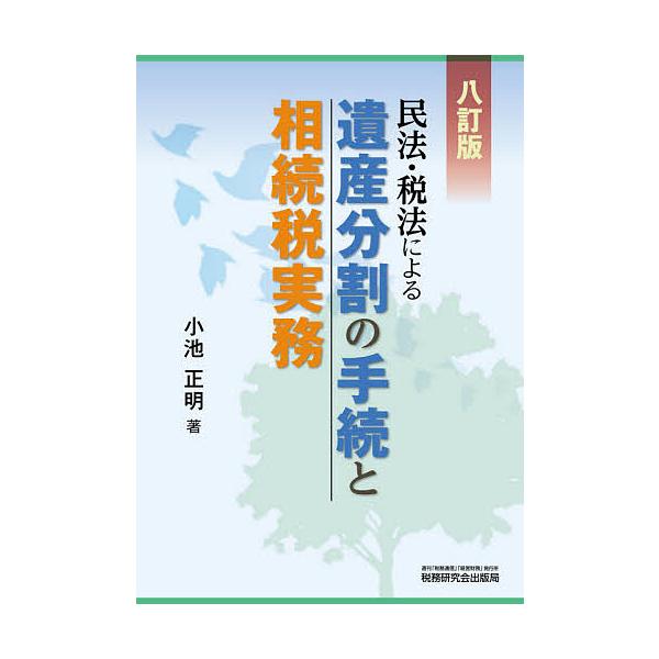 ※商品画像はイメージや仮デザインが含まれている場合があります。帯の有無など実際と異なる場合があります。著:小池正明出版社:税務研究会出版局発売日:2020年06月キーワード:民法・税法による遺産分割の手続と相続税実務小池正明 みんぽうぜいほ...
