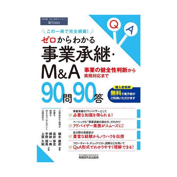 ※商品画像はイメージや仮デザインが含まれている場合があります。帯の有無など実際と異なる場合があります。編著:植木康彦　共著:高井章光　共著:榑林一典出版社:税務研究会出版局発売日:2020年04月キーワード:ゼロからわかる事業承継・M＆A９...