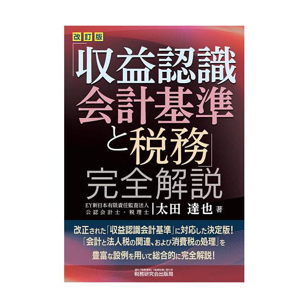 ※商品画像はイメージや仮デザインが含まれている場合があります。帯の有無など実際と異なる場合があります。著:太田達也出版社:税務研究会出版局発売日:2020年06月キーワード:「収益認識会計基準と税務」完全解説太田達也 しゆうえきにんしきかい...