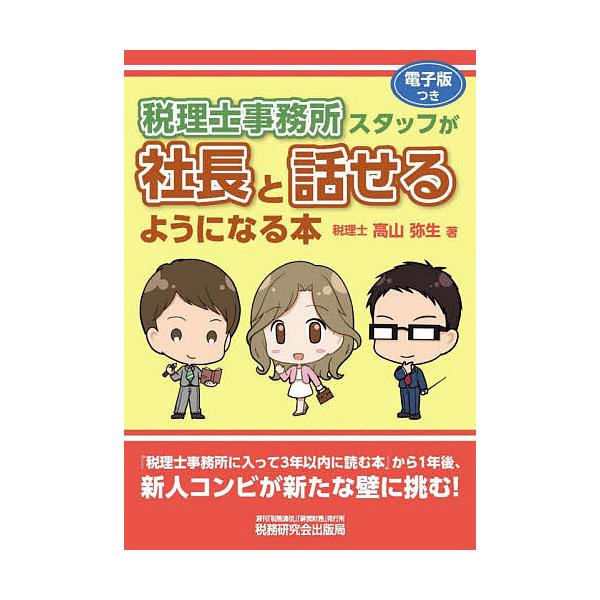 ※商品画像はイメージや仮デザインが含まれている場合があります。帯の有無など実際と異なる場合があります。著:高山弥生出版社:税務研究会出版局発売日:2020年10月キーワード:税理士事務所スタッフが社長と話せるようになる本高山弥生 ぜいりしじ...