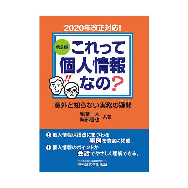 共著:稲葉一人　共著:阿部晋也出版社:税務研究会出版局発売日:2020年12月キーワード:これって個人情報なの？意外と知らない実務の疑問稲葉一人阿部晋也 ビジネス書 これつてこじんじようほうなのいがいと コレツテコジンジヨウホウナノイガイト...