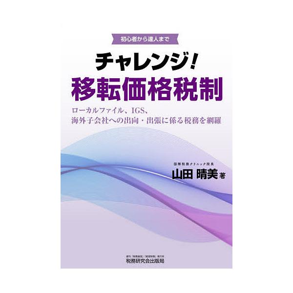 著:山田晴美出版社:税務研究会出版局発売日:2021年02月キーワード:チャレンジ！移転価格税制初心者から達人までローカルファイル、IGS、海外子会社への出向・出張に係る税務を網羅山田晴美 ちやれんじいてんかかくぜいせいしよしんしやからたつ...
