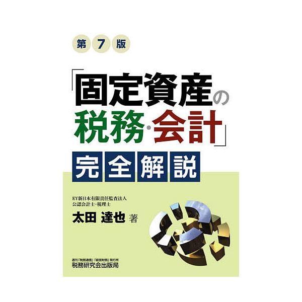 ※商品画像はイメージや仮デザインが含まれている場合があります。帯の有無など実際と異なる場合があります。著:太田達也出版社:税務研究会出版局発売日:2021年07月キーワード:「固定資産の税務・会計」完全解説太田達也 こていしさんのぜいむかい...