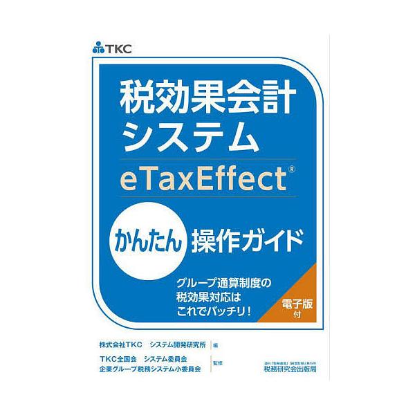 ※商品画像はイメージや仮デザインが含まれている場合があります。帯の有無など実際と異なる場合があります。編:TKCシステム開発研究所　監修:TKC全国会システム委員会企業グループ税務システム小委員会出版社:税務研究会出版局発売日:2022年0...