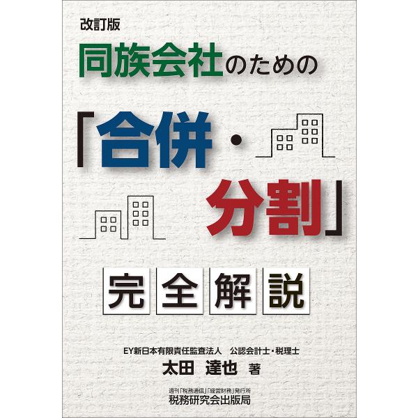 ※商品画像はイメージや仮デザインが含まれている場合があります。帯の有無など実際と異なる場合があります。著:太田達也出版社:税務研究会出版局発売日:2022年10月キーワード:同族会社のための「合併・分割」完全解説太田達也 どうぞくがいしやの...