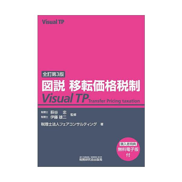 監修:萩谷忠　監修:伊藤雄二　著:フェアコンサルティング出版社:税務研究会出版局発売日:2022年11月キーワード:図説移転価格税制萩谷忠伊藤雄二フェアコンサルティング ずせついてんかかくぜいせい ズセツイテンカカクゼイセイ はぎや ただし...