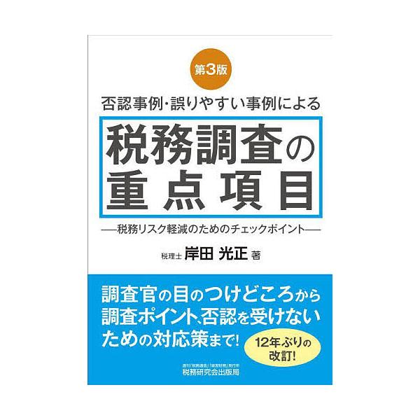 ※商品画像はイメージや仮デザインが含まれている場合があります。帯の有無など実際と異なる場合があります。著:岸田光正出版社:税務研究会出版局発売日:2022年11月キーワード:税務調査の重点項目否認事例・誤りやすい事例による岸田光正 ぜいむち...