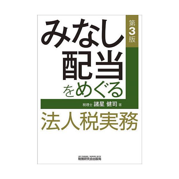 著:諸星健司出版社:税務研究会出版局発売日:2022年11月キーワード:みなし配当をめぐる法人税実務諸星健司 みなしはいとうおめぐるほうじんぜいじつむ ミナシハイトウオメグルホウジンゼイジツム もろほし けんじ モロホシ ケンジ
