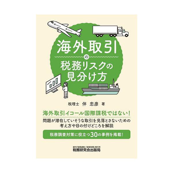 ※商品画像はイメージや仮デザインが含まれている場合があります。帯の有無など実際と異なる場合があります。著:伴忠彦出版社:税務研究会出版局発売日:2023年02月キーワード:海外取引の税務リスクの見分け方伴忠彦 かいがいとりひきのぜいむりすく...