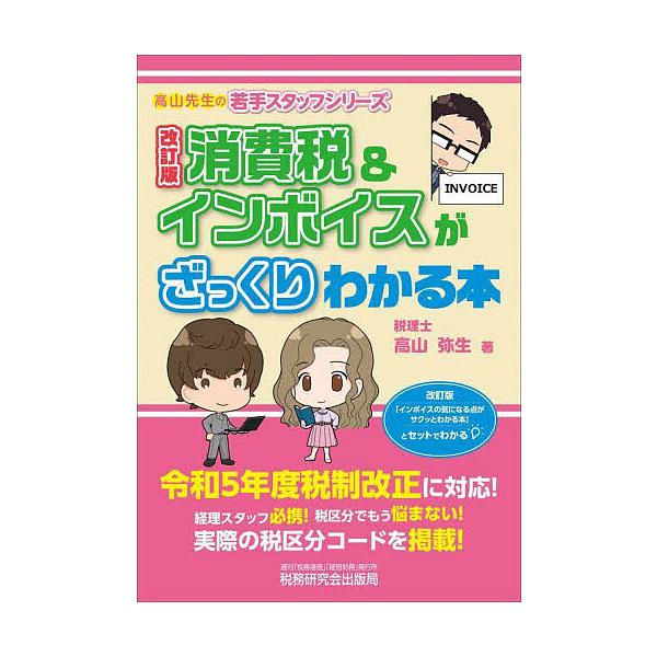 ※商品画像はイメージや仮デザインが含まれている場合があります。帯の有無など実際と異なる場合があります。著:高山弥生出版社:税務研究会出版局発売日:2023年04月シリーズ名等:高山先生の若手スタッフシリーズキーワード:消費税＆インボイスがざ...