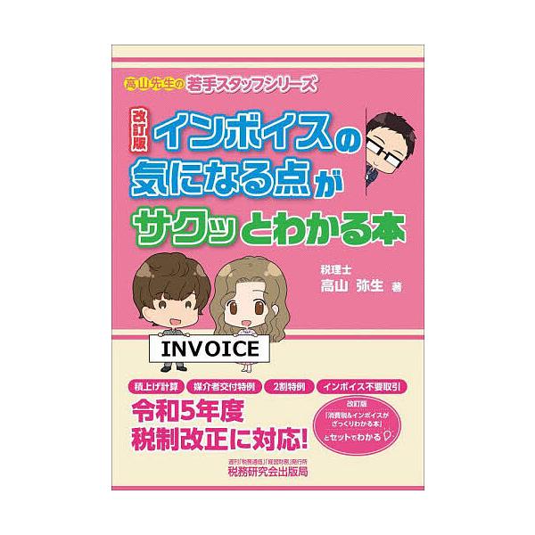 ※商品画像はイメージや仮デザインが含まれている場合があります。帯の有無など実際と異なる場合があります。著:高山弥生出版社:税務研究会出版局発売日:2023年04月シリーズ名等:高山先生の若手スタッフシリーズキーワード:インボイスの気になる点...