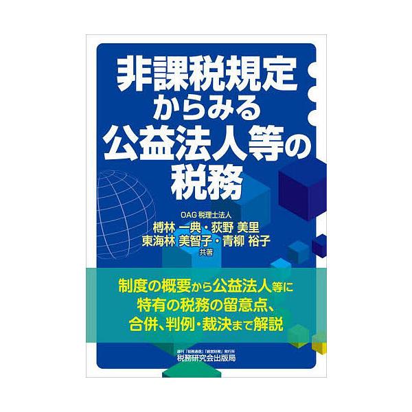 共著:榑林一典　共著:荻野美里　共著:東海林美智子出版社:税務研究会出版局発売日:2023年04月キーワード:非課税規定からみる公益法人等の税務榑林一典荻野美里東海林美智子 ひかぜいきていからみるこうえきほうじんとう ヒカゼイキテイカラミル...