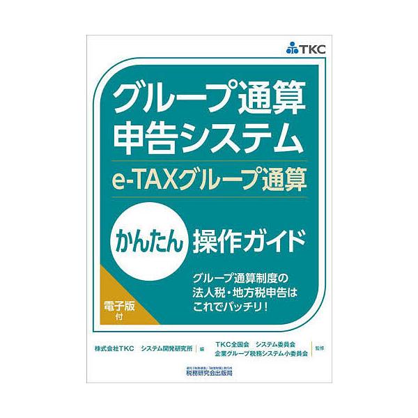 編:TKCシステム開発研究所　監修:TKC全国会システム委員会企業グループ税務システム小委員会出版社:税務研究会出版局発売日:2023年04月キーワード:グループ通算申告システム〈e‐TAXグループ通算〉かんたん操作ガイドグループ通算制度の...
