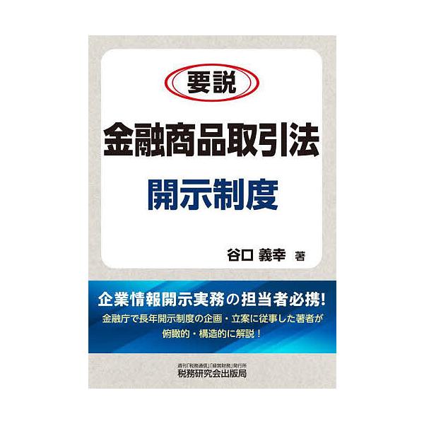 著:谷口義幸出版社:税務研究会出版局発売日:2023年04月キーワード:要説金融商品取引法開示制度谷口義幸 ようせつきんゆうしようひんとりひきほうかいじせいど ヨウセツキンユウシヨウヒントリヒキホウカイジセイド たにぐち よしゆき タニグチ...