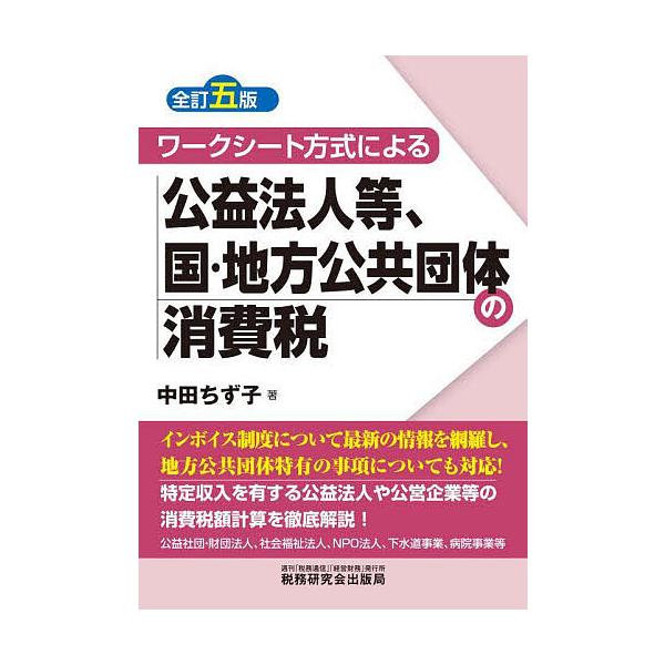 ※商品画像はイメージや仮デザインが含まれている場合があります。帯の有無など実際と異なる場合があります。著:中田ちず子出版社:税務研究会出版局発売日:2023年06月キーワード:ワークシート方式による公益法人等、国・地方公共団体の消費税中田ち...