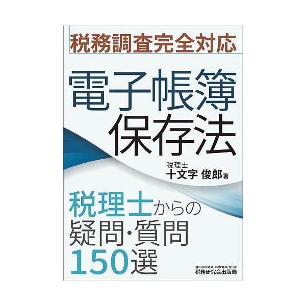 著:十文字俊郎出版社:税務研究会出版局発売日:2023年09月キーワード:電子帳簿保存法税理士からの疑問・質問１５０選十文字俊郎 でんしちようぼほぞんほうぜいりしからのぎもん デンシチヨウボホゾンホウゼイリシカラノギモン じゆうもんじ とし...