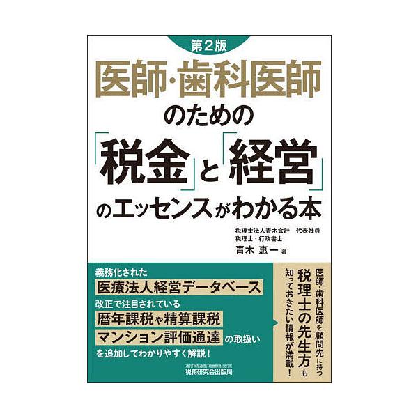 ※商品画像はイメージや仮デザインが含まれている場合があります。帯の有無など実際と異なる場合があります。著:青木惠一出版社:税務研究会出版局発売日:2023年10月キーワード:医師・歯科医師のための「税金」と「経営」のエッセンスがわかる本青木...
