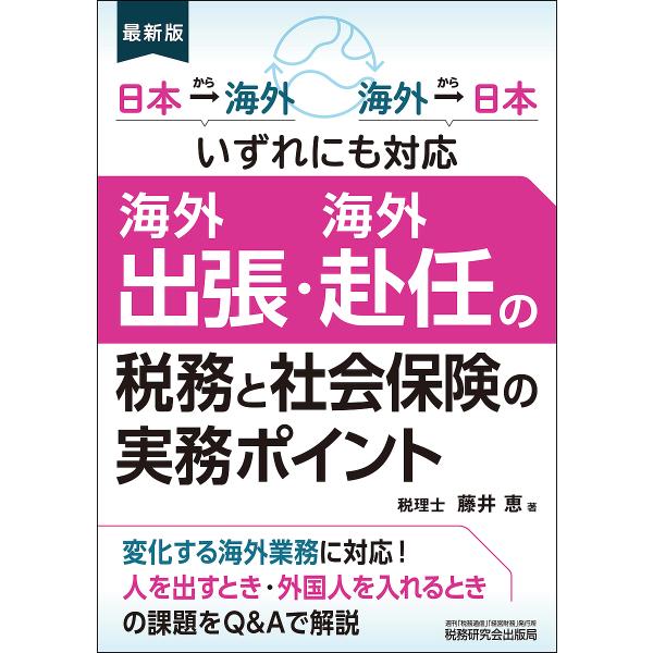 ※商品画像はイメージや仮デザインが含まれている場合があります。帯の有無など実際と異なる場合があります。著:藤井恵出版社:税務研究会出版局発売日:2024年01月キーワード:海外出張・海外赴任の税務と社会保険の実務ポイント日本→海外海外→日本...