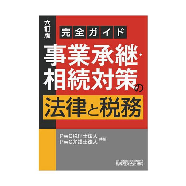 ※商品画像はイメージや仮デザインが含まれている場合があります。帯の有無など実際と異なる場合があります。共編:PwC税理士法人　共編:PwC弁護士法人出版社:税務研究会出版局発売日:2023年12月キーワード:事業承継・相続対策の法律と税務完...