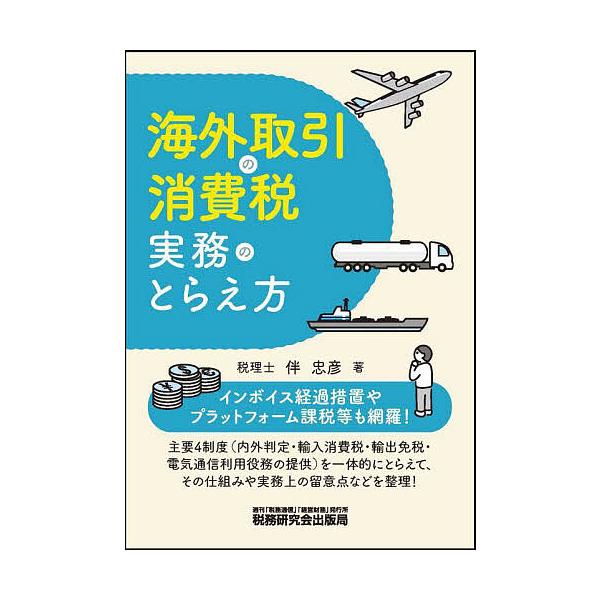※商品画像はイメージや仮デザインが含まれている場合があります。帯の有無など実際と異なる場合があります。著:伴忠彦出版社:税務研究会出版局発売日:2024年06月キーワード:海外取引の消費税実務のとらえ方伴忠彦 かいがいとりひきのしようひぜい...