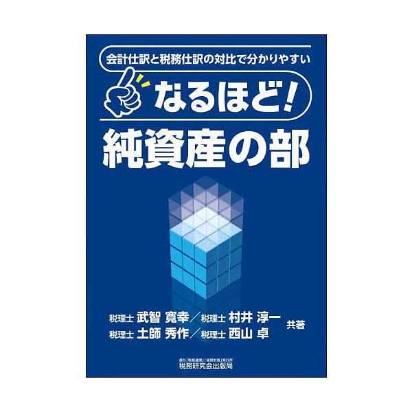 ※商品画像はイメージや仮デザインが含まれている場合があります。帯の有無など実際と異なる場合があります。ほか共著:武智寛幸出版社:税務研究会出版局発売日:2024年06月キーワード:なるほど！純資産の部会計仕訳と税務仕訳の対比で分かりやすい武...